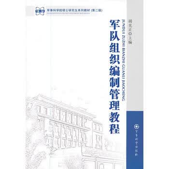 军队组织编制管理教程【正版图书】