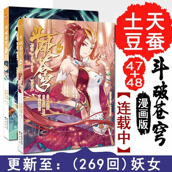 斗破苍穹漫画 典藏版47-48(共2册)天蚕土豆/著玄幻小说漫画 知音漫客 斗罗大陆龙王传说