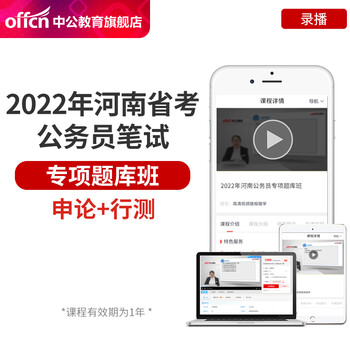 中公教育网校2022年河南省考公务员培训课程视频课程公务员笔试 专项班+题库班 申论+行测 专项题库班