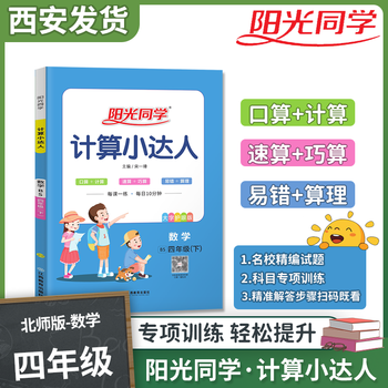阳光同学计算小达人 小学数学思维专项训练同步练习册口算题卡应用题天天练 四年级下册-数学（北师）