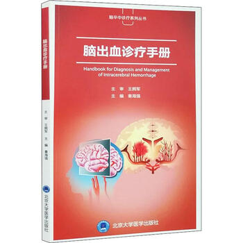 脑出血诊疗手册