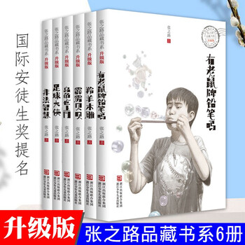 张之路品藏书系全套6册升级版 羚羊木雕霹雳贝贝有老鼠牌铅笔吗乌龟也上网非法智慧足球大侠