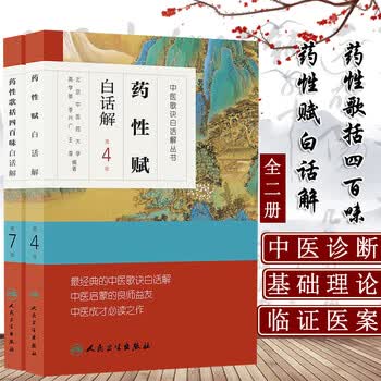 套装2本 药性赋白话解第4版+药性歌括四百味白话解第7版 中医歌诀白话解丛书中医药初学者药学中药方剂