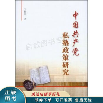 中国共产党私塾政策研究 吴修申