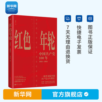 【新华网】2022新版 红色年轮（1921—2021）董伟 著 中国共产党历史简史 中国共产党成立发展历程光辉岁月 人民东方出版社