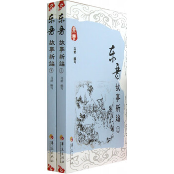 东晋故事新编(上下)