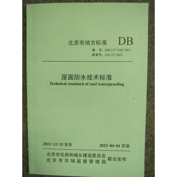 DB11/T 1945-2021 屋面防水技术标准
