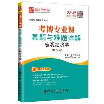考博专业课真题与难题详解:宏观经济学 考试 圣才考研网主编 中国石化出版社 978751145237