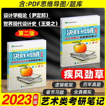 决胜考研2023疾风劲草 世界现代设计史第二版王受之设计学概论尹定邦艺术设计艺术学概论李砚祖王宏建中外美术简 世界现代设计史+设计学概论（参考第二版教材）