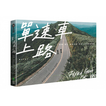 台版 单速车上路 街骑 旅行 挑战公路 休日人生的踩踏冒险社团活动全指南旅游