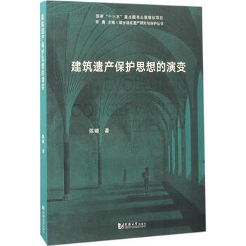 建筑遗产保护思想的演变