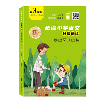 统编小学语文分级阅读——扇出风来的树（六年级））