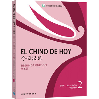 中国国家汉办规划教材：今日汉语（学生用书2）（第2版）（附MP3光盘1张）