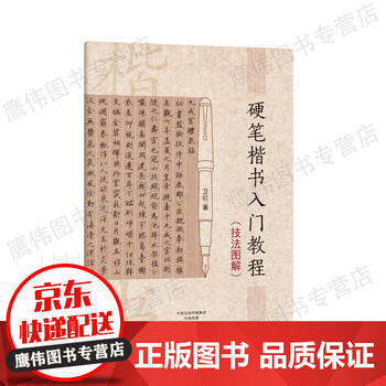 硬笔楷书入门教程(技法图解)
