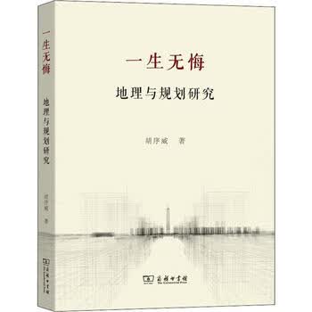 一生无悔 地理与规划研究
