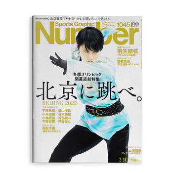【】羽生结弦 北京五輪プレビュー 北京に跳べ。Sports Graphic Number NO.