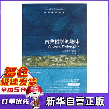 古典哲学的趣味/牛津通识读本