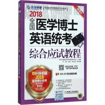 全国医学博士英语统考综合应试教程 任雁 主编 西医考试