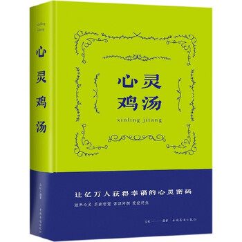 心灵鸡汤(精)