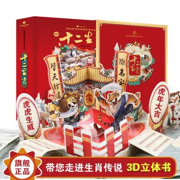 好好玩系列十二生肖立体书3d翻翻书 欢乐中国年 3D变形金刚立体宇宙西游记四大名著 传统文化经典神话