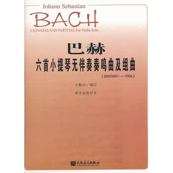巴赫六首小提琴无伴奏奏鸣曲及组曲 （德）巴赫　著,王振山　编订【正版书】