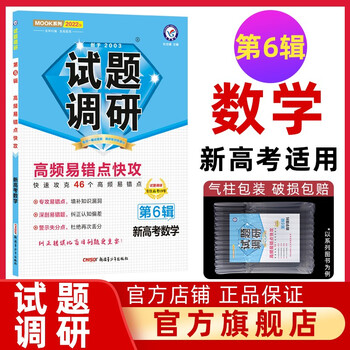 【科目自选】天星教育2022高考试题调研第六辑高频易错点快攻高考总复习第6辑 数学（新高考）