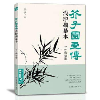 芥子园画传浅印描摹本兰竹梅菊谱 中国画入门零基础教程书籍白描底稿画稿线稿临摹本描摹册超级线条初学者绘