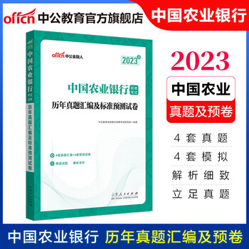 中公教育2023中国农业银行招聘考试农行考试真题：历年真题汇编及标准预卷