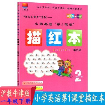 深圳小学英语第一1课堂描红本 手写体/棍棒体一二三四五六年级下册牛津版英语同步字帖 1年级下【衡水体】