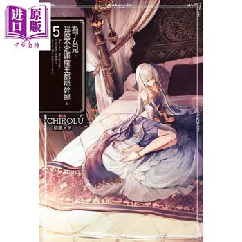 轻小说 为了女儿，我说不定连魔王都能干掉。（05） CHIROLU 台版轻小说 青文出版
