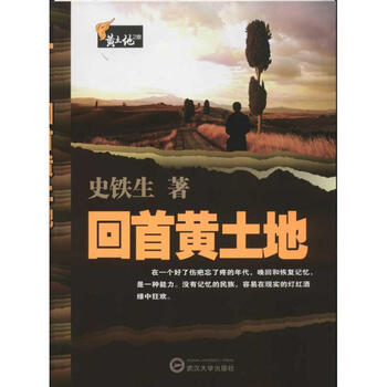 回首黄土地 史铁生 情感小说