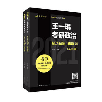 王一珉考研政治精选精练1600题（基础篇、提高篇）