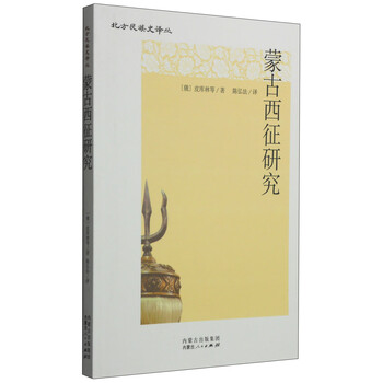 蒙古西征研究