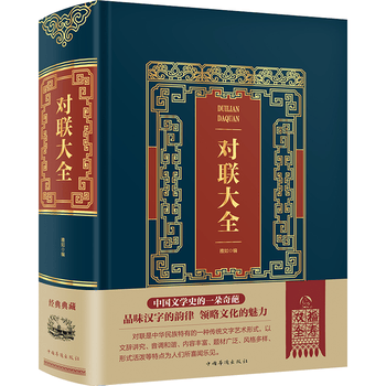 【包邮】皮面烫金典藏珍本—对联大全