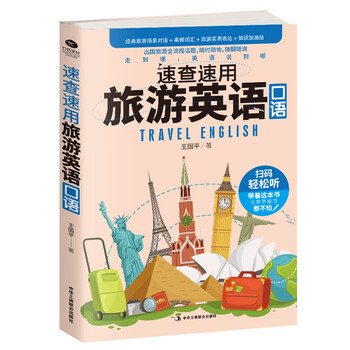 速查速用旅游英语口语（附音频）：随时随地，随翻随说，出国旅游全流程话题(扫码即听)