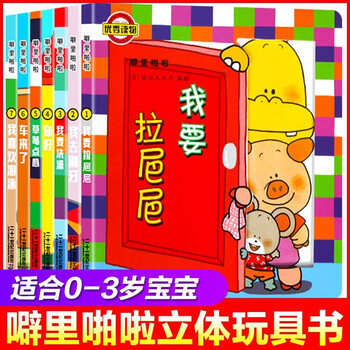 幼儿启蒙早教 噼里啪啦立体玩具书系列 全套7册
