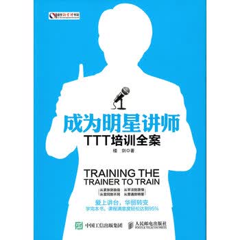  成为明星讲师 TTT培训全案 楼剑人民邮电出版社