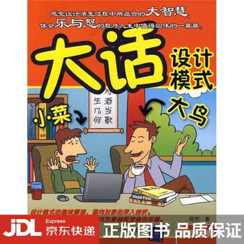 [正版图书]大话设计模式