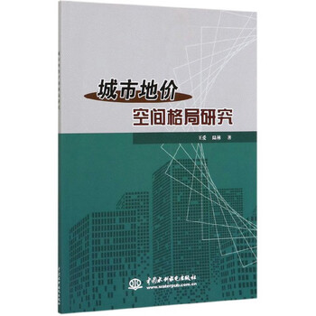 城市地价空间格局研究