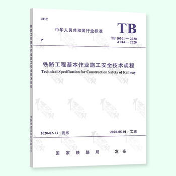 2020新版  TB 10301-2020 铁路工程基本作业施工安全技术规程