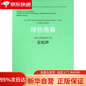 【新华书店 官方自营】绿色青春（附光盘） 王和声 著 人民音乐出版社 9787103049242