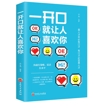 书籍一开口就让人喜欢你搭讪情商励志职场人际交往书籍所谓情商高就是会说话 人际交往心理学