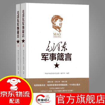 【官方旗舰】毛泽东军事箴言 军事理论思想 选集文集读书笔记 人物传记 如何打仗的 伟大的军事家、战略