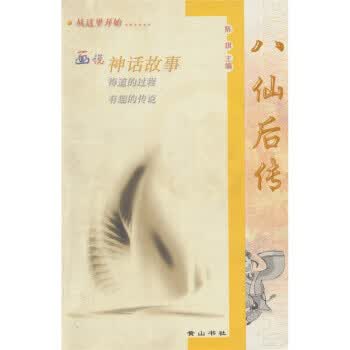 八仙后传 潘之等 绘【正版书】