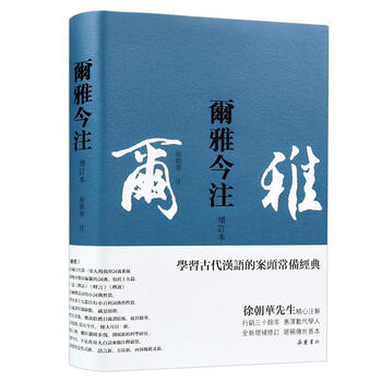 尔雅今注(增订本)(精)徐朝华国学/古籍9787553814230 尔雅注释普通大众