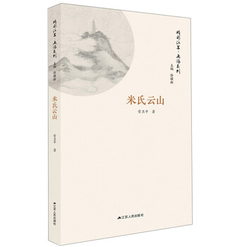 米氏云山/精彩江苏·画派系列