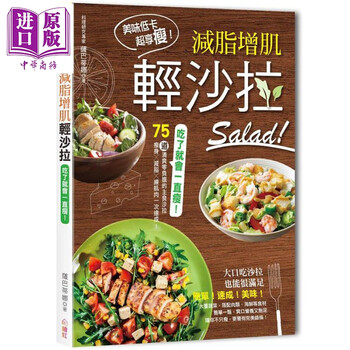 吃了就会一直瘦 减脂增肌轻色拉 75道清爽零负担的主食色拉 港台原版 萨巴蒂娜 绘虹企业