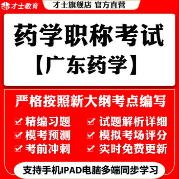 才士2022广东药学职称考试题库药学初级中级真题试卷考点资料 广东药学职称专用资料 广东省药学(药学类)-初级