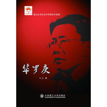华罗庚 王元 著 