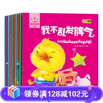 【百元神劵】小脚鸭情商管理小绘本（套装共10册） [0-2岁] 幼儿情绪管理性格培养好习惯